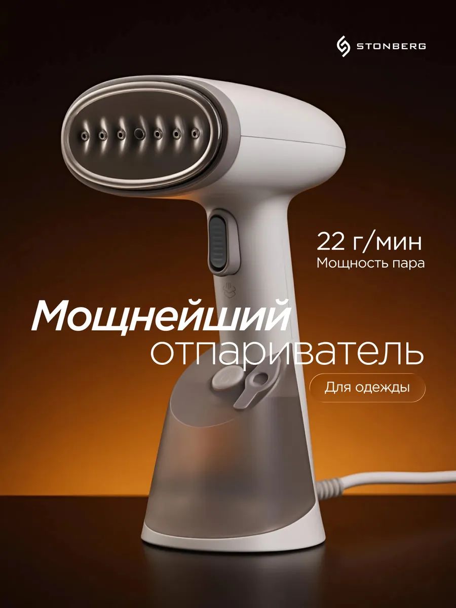 Отпариватель для одежды 1200 Вт + мерный стаканчик в подарок , Stonberg ручной , мощный мини парогенератор