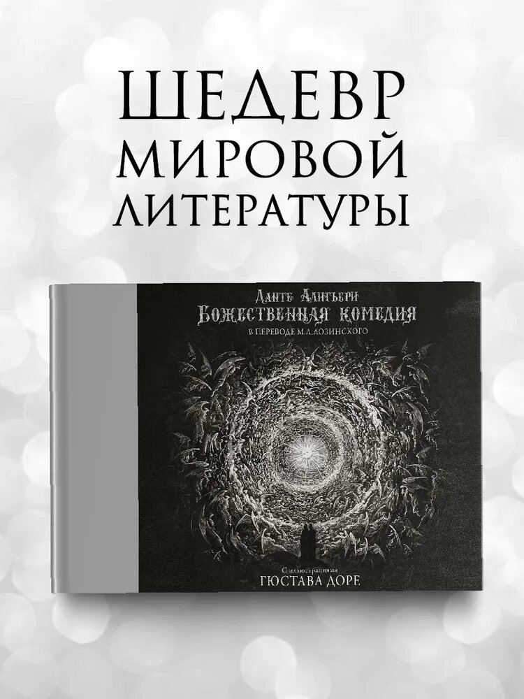 Божественная комедия с иллюстрациями Гюстава Доре, Алигьери Данте, АСТ, 2024