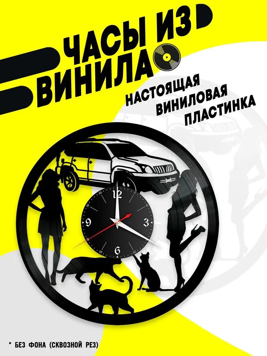 Часы из винила / Девушки / коты / авто