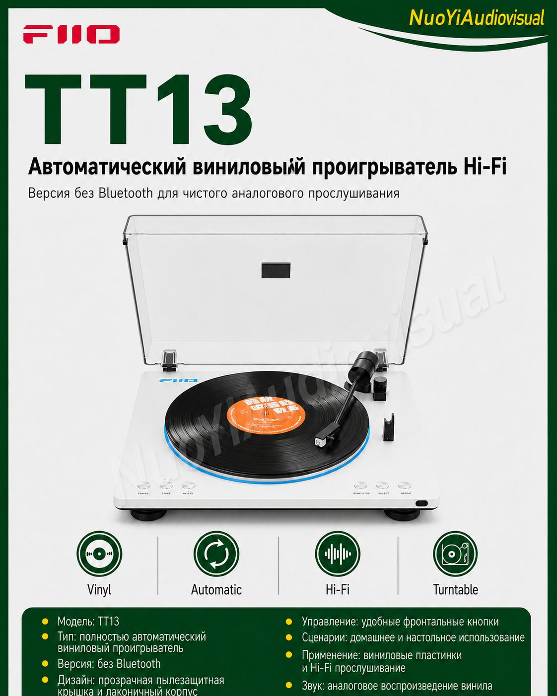 Автоматический виниловый проигрыватель FiiO TT13 Standard без Bluetooth, с фонокорректором, белый