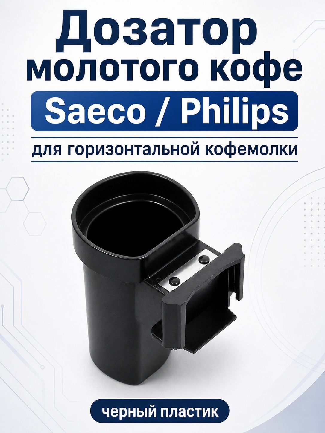 Дозатор молотого кофе для кофемашин Saeco 11026355