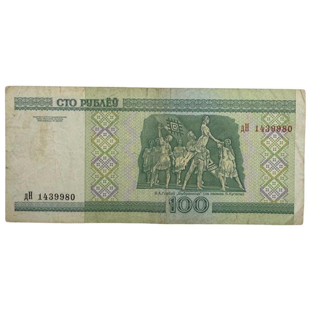 Беларусь 100 рублей 2000 г. (С защитной нитью) (Серия дН)