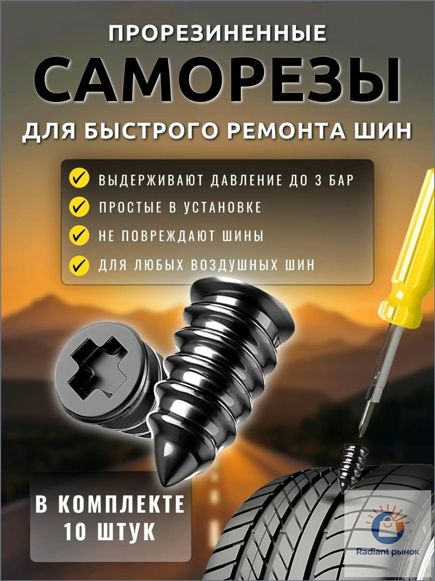 Набор для ремонта шин, 10 шт.