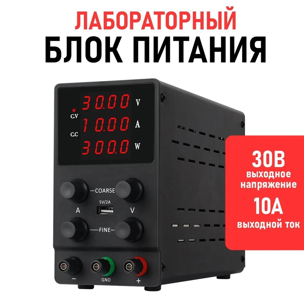Лабораторный блок питания 30V 10A SPS3010 черный матовый металлический настольный