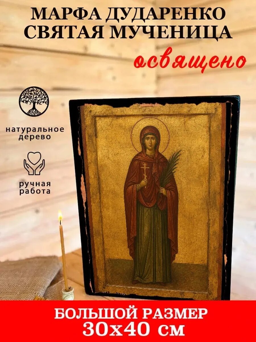 Икона Марфа Дударенко, на дереве, 30×40 см, освящённая, ручная работа