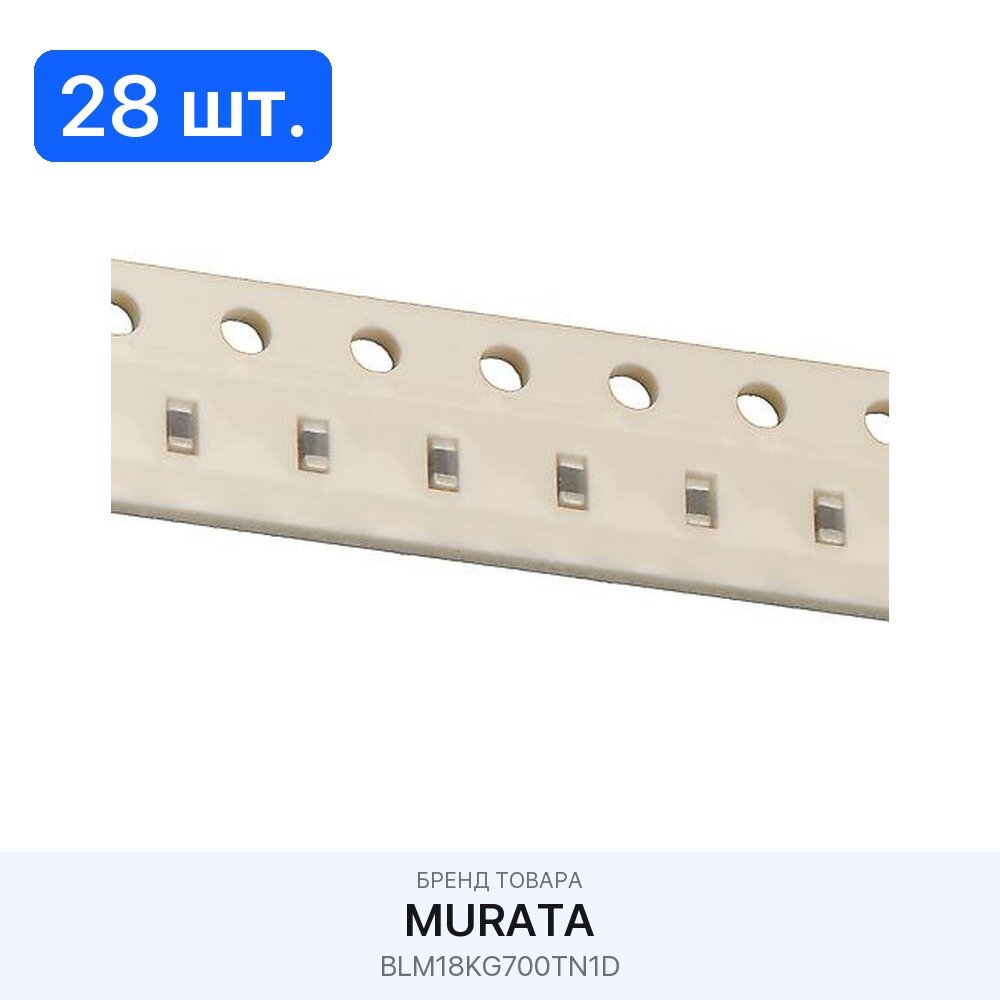 28 шт. Фильтр ферритовый BLM18KG700TN1D Murata