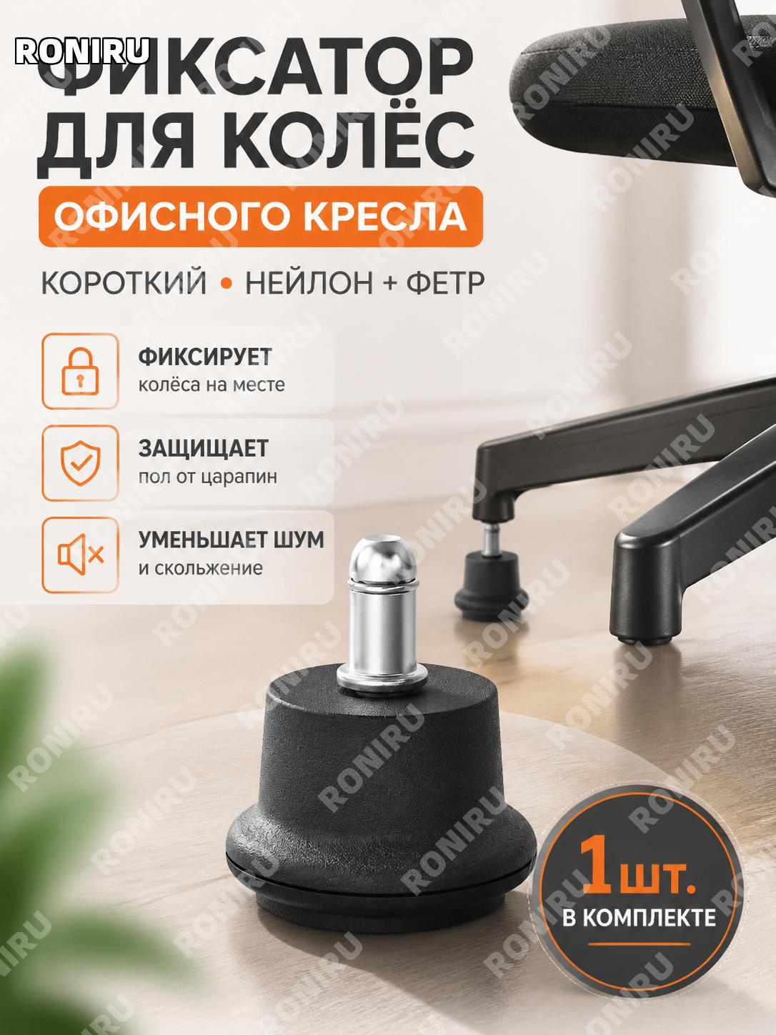 Фиксатор колеса кресла, нейлоновый войлочный короткий, 1 шт, для офисного стула и компьютерного кресла дома и офиса