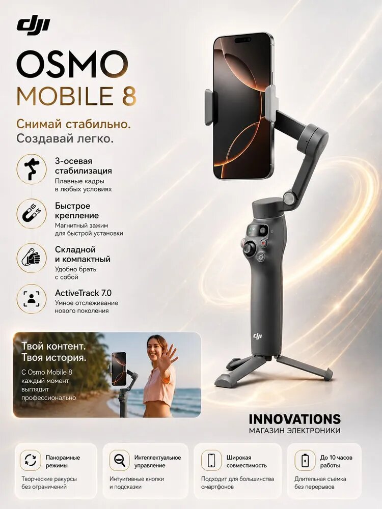 Стабилизатор DJI Osmo Mobile 8 для смартфона, 3 оси, ActiveTrack 7.0, складной с мини-штативом