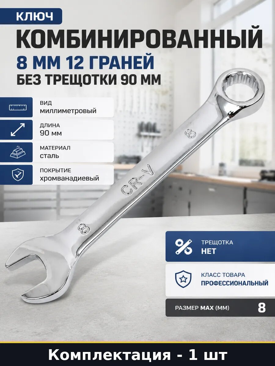 Ключ комбинированный 8 мм 12 граней без трещотки 90 мм