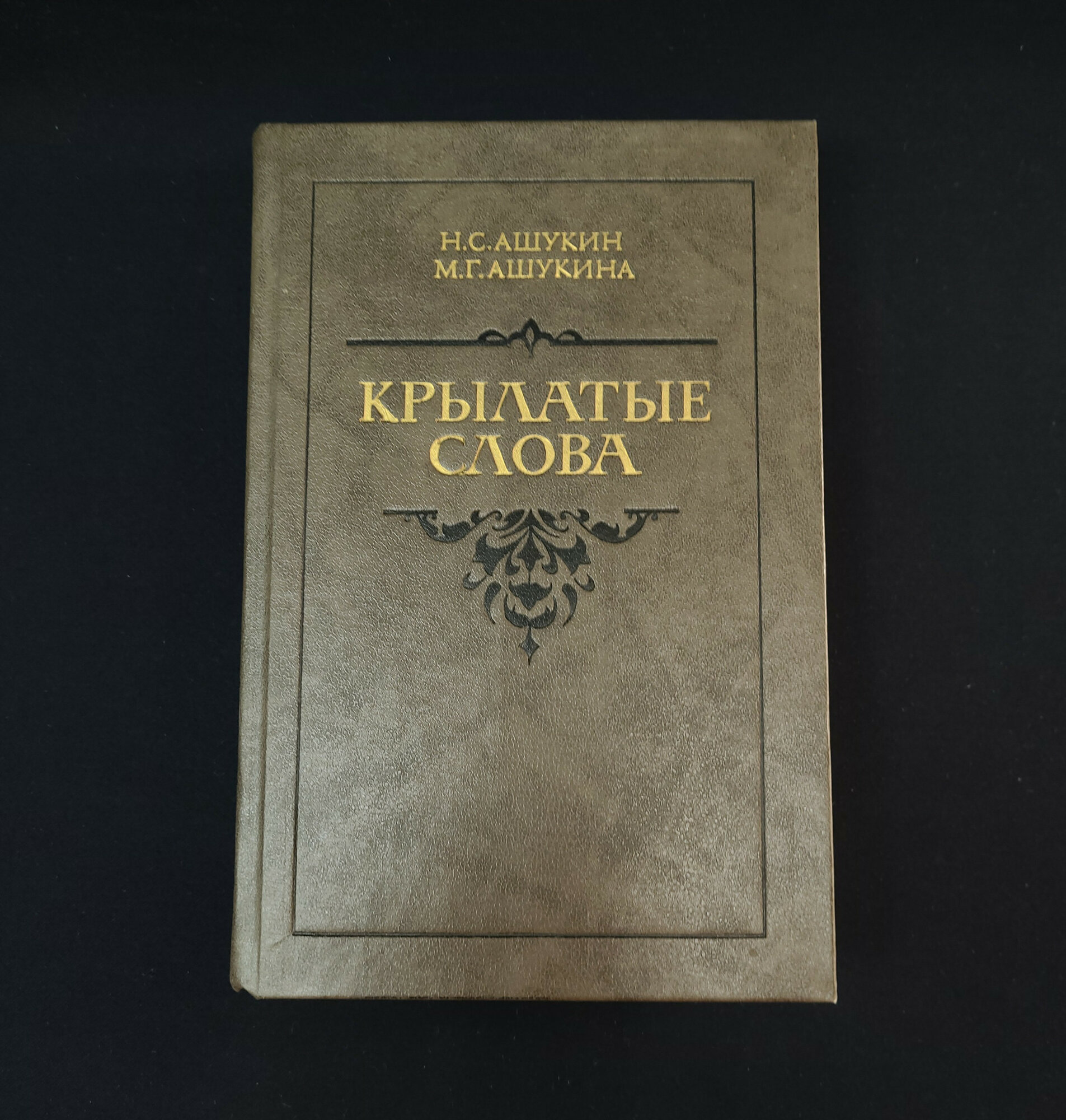 Николай Ашукин. Крылатые слова. Книга СССР, литературоведение