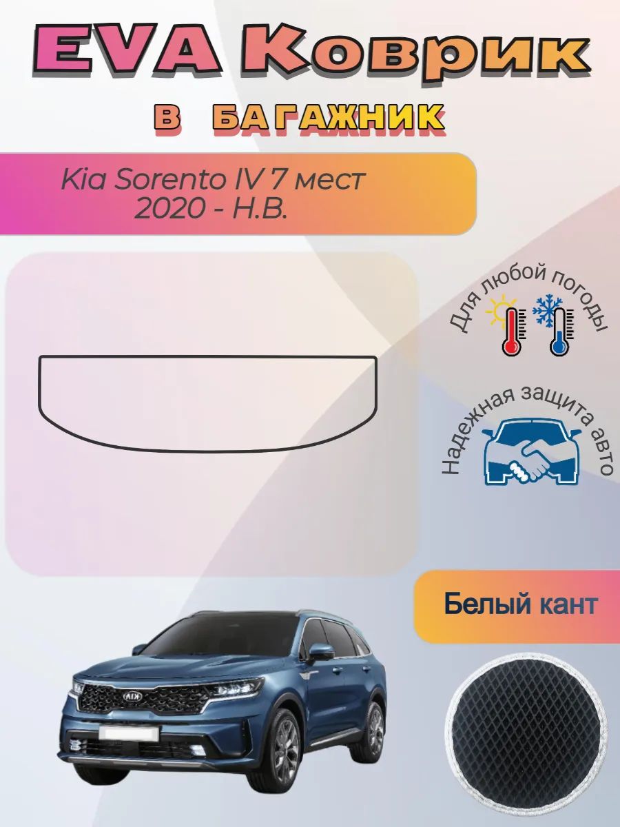 EVA коврик в багажник Kia Sorento IV 7 мест 2020 - Н. В. Киа