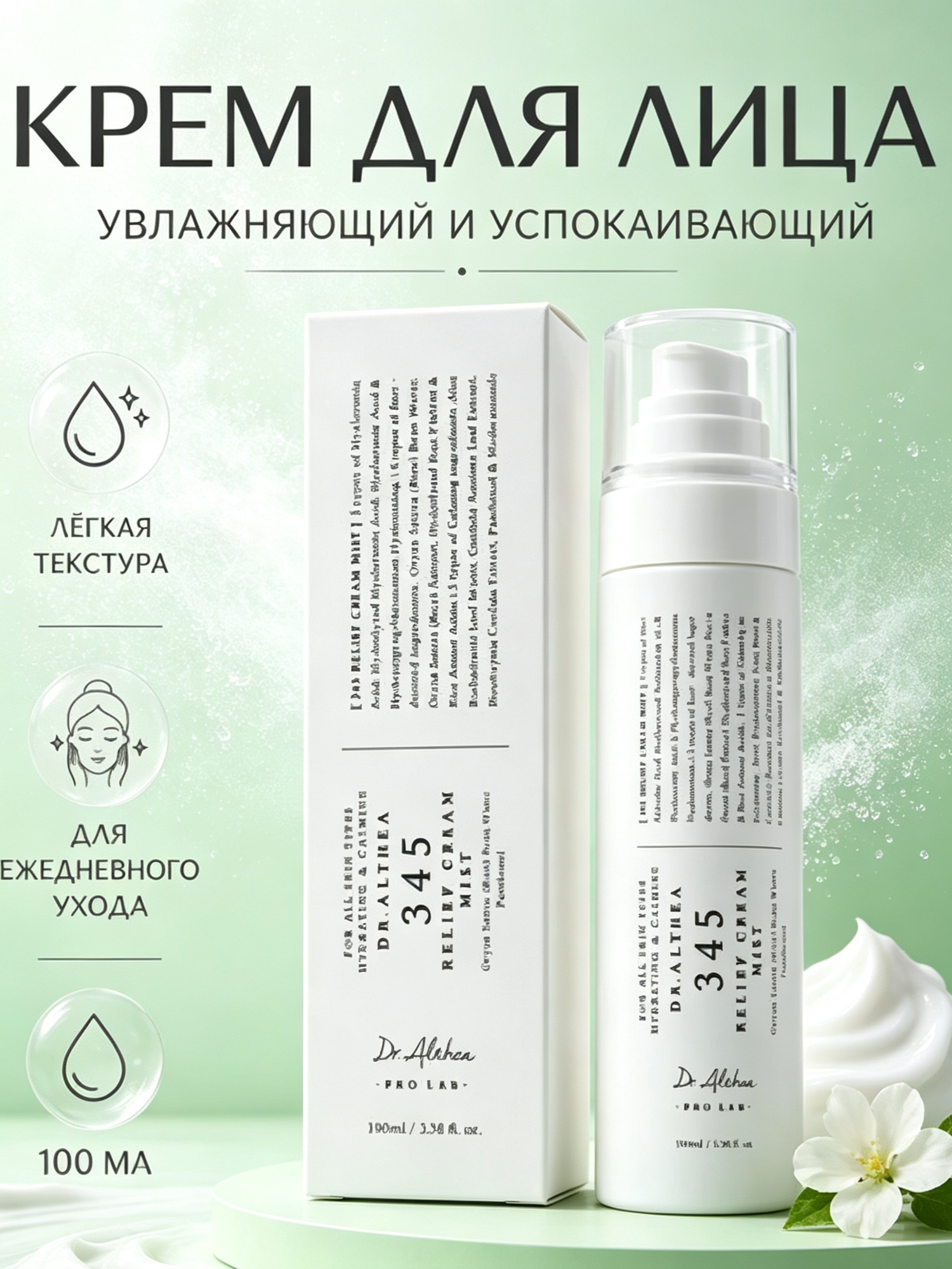 Dr.Althea увлажняющий успокаивающий крем-мист для лица, легкая формула, ежедневный уход за всеми типами кожи, 100 мл