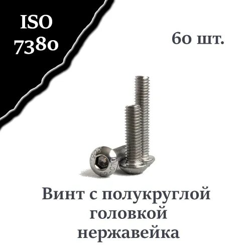 Винт ISO 7380 А4 М5х16 с полукруглой головкой, нержавейка, 60 шт.