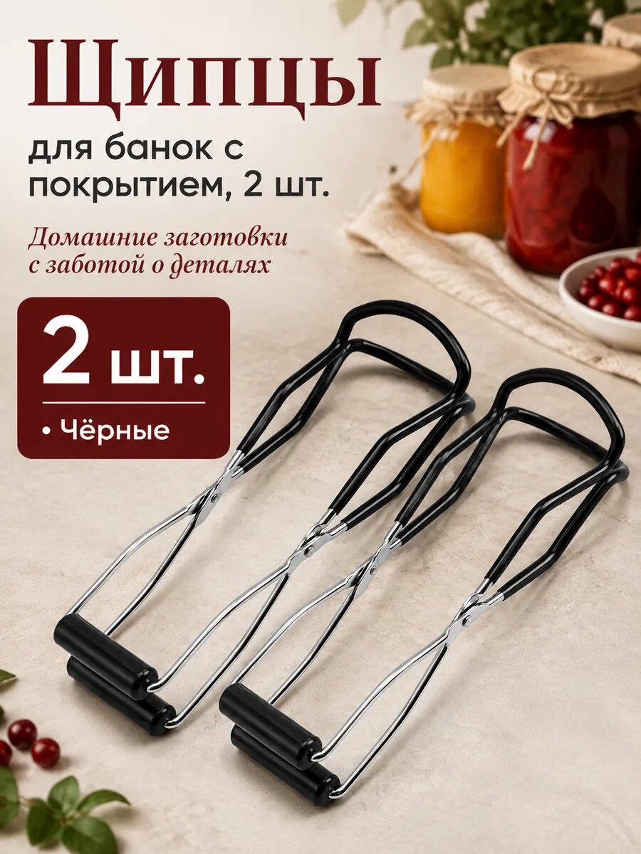 Щипцы для банок с покрытием, 2 шт.
