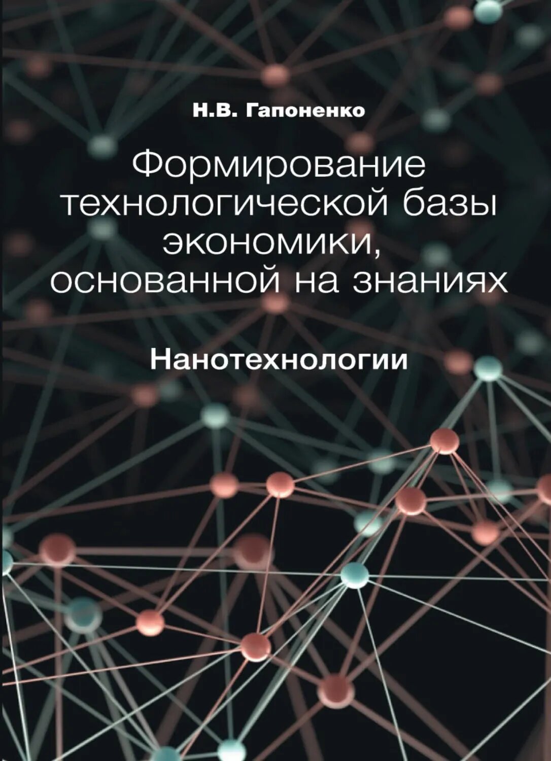 Формирование технологической базы экономики, основанной на знаниях. Нанотехнологии [Цифровая книга]