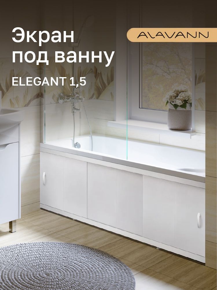 Экран пластиковый под ванну Elegant 150, алюминиевый профиль, фасад ПВХ панель, белый