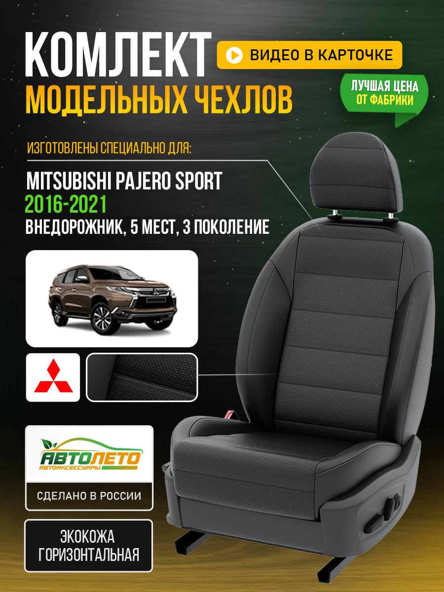 Чехлы Митсубиси Паджеро Спорт (Mitsubishi Pajero Sport) 2016-2024 3 5 мест Экокожа Черный LA496C148 АвтоЛето
