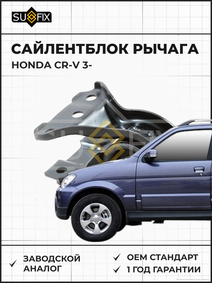 Сайлентблок рычага SUFIX SL1848 Хонда СР-В 3 HONDA CR-V 3