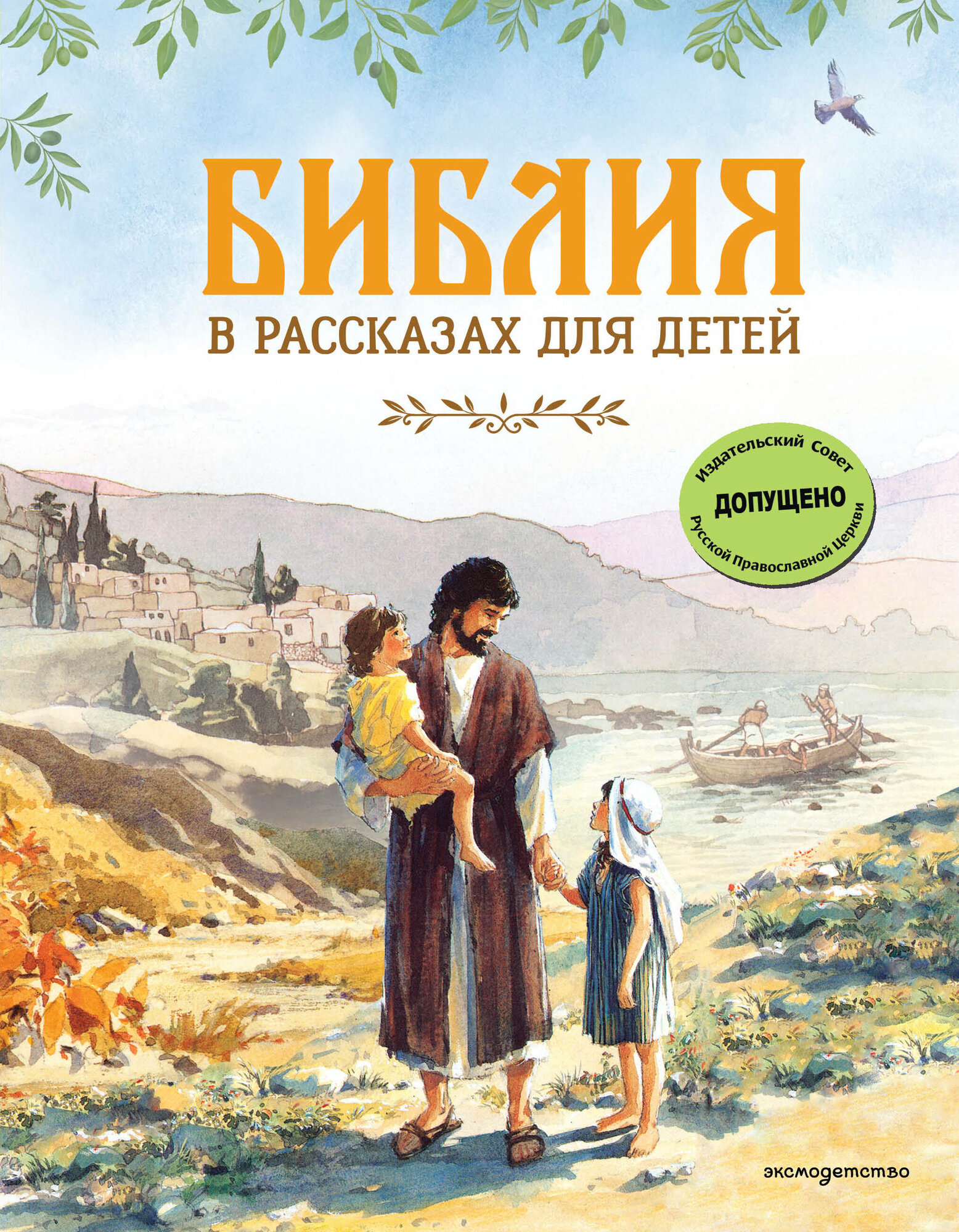 Книга "Библия в рассказах для детей", автор Воздвиженский П, издательство #ЭКСМОДЕТСТВО