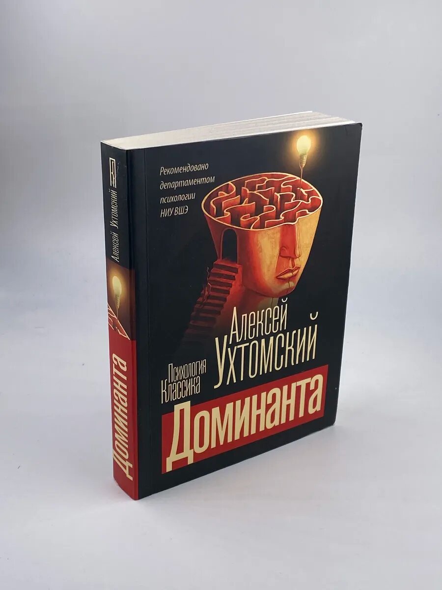 Доминанта / Ухтомский Алексей Алексеевич 2024