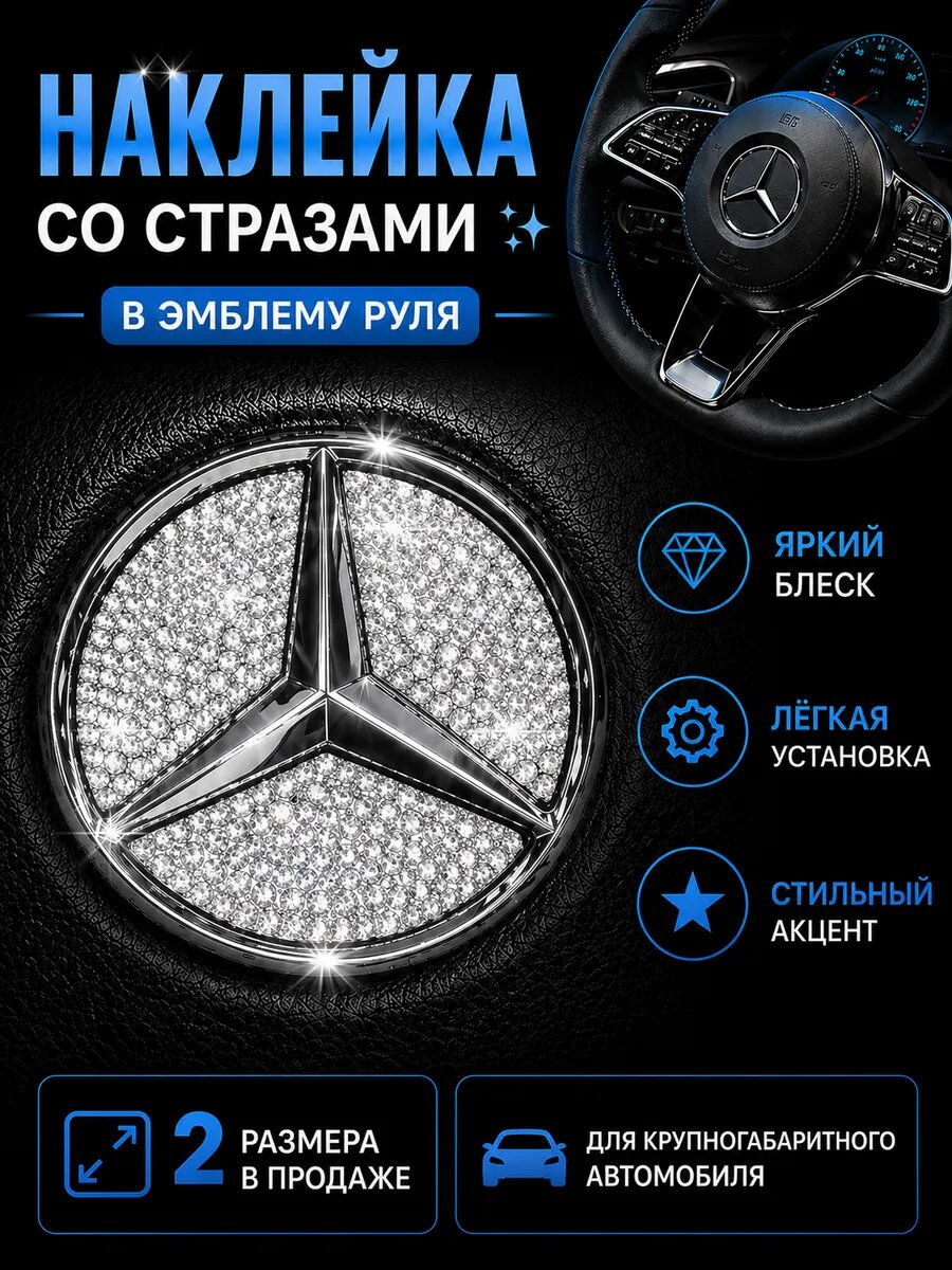Наклейка На Руль Мерседес