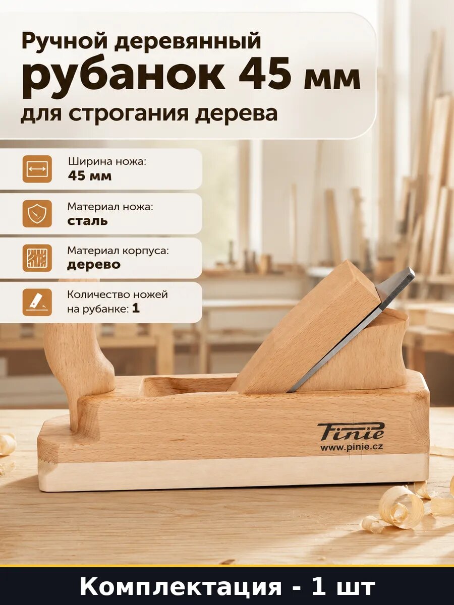 Ручной деревянный рубанок 45 мм для строгания дерева