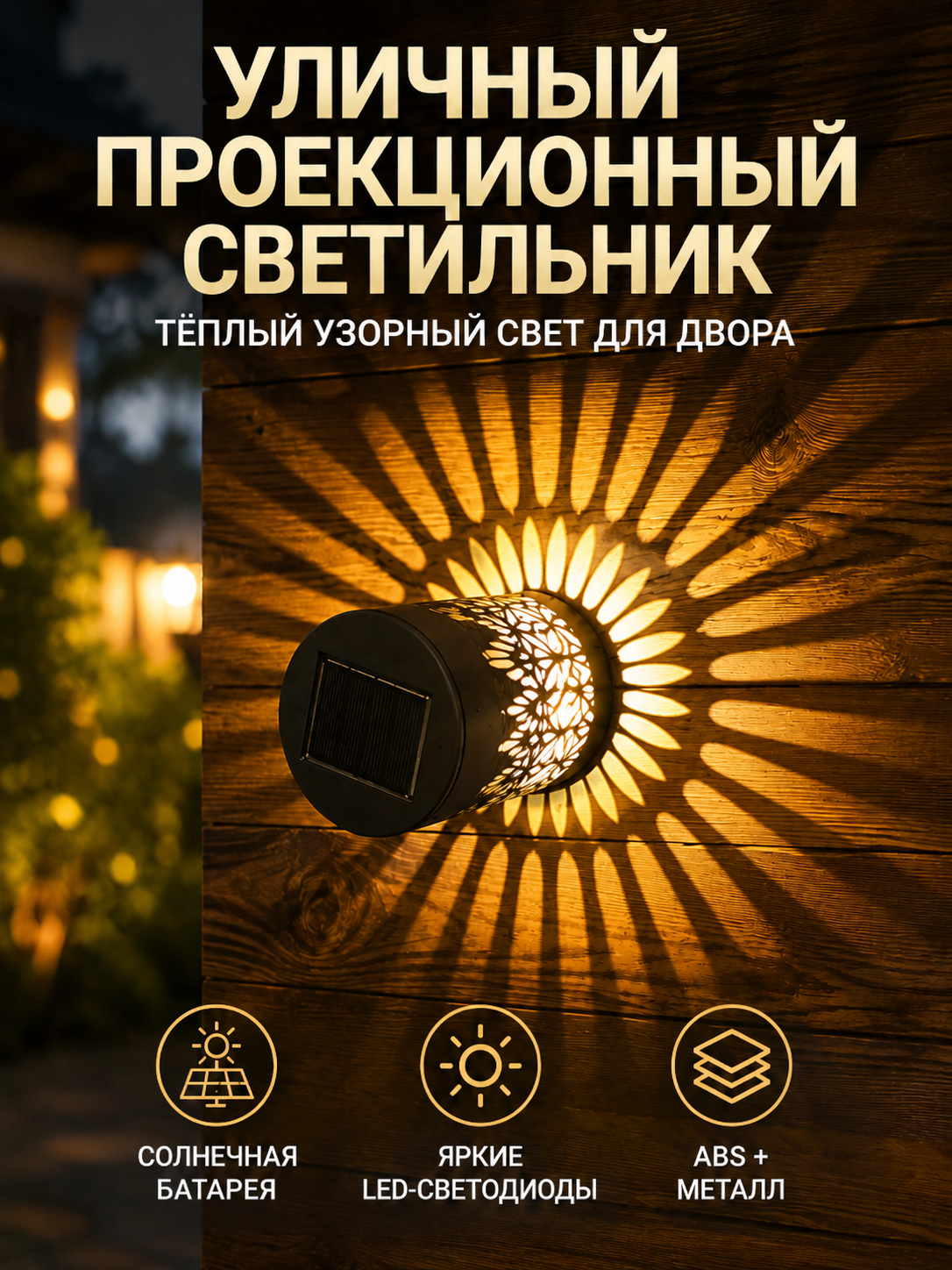 Настенный солнечный светильник с резным узором, проецирует цветочные тени, для уличного монтажа на забор, террасу и дачный участок