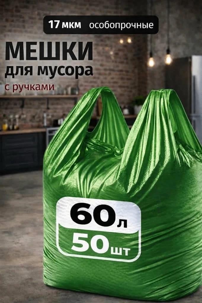 Мешки для мусора с ручками 60л, 17мкм, ПНД, цвет зеленый, 50шт.