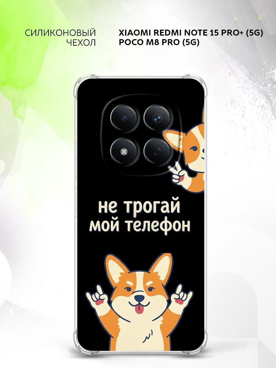 Чехол на Xiaomi Redmi Note 15 Pro Plus (5G)/Poco M8 Pro (5G), Сяоми Редми Нот 15 Про+ (5Г)/ Поко М8 Про (5Г) защита камеры и углов, кейс с картинкой надпись не трогай мой телефон