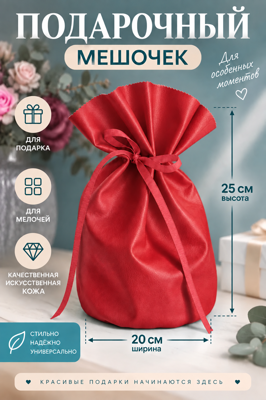 Подарочный мешочек из искусственной кожи