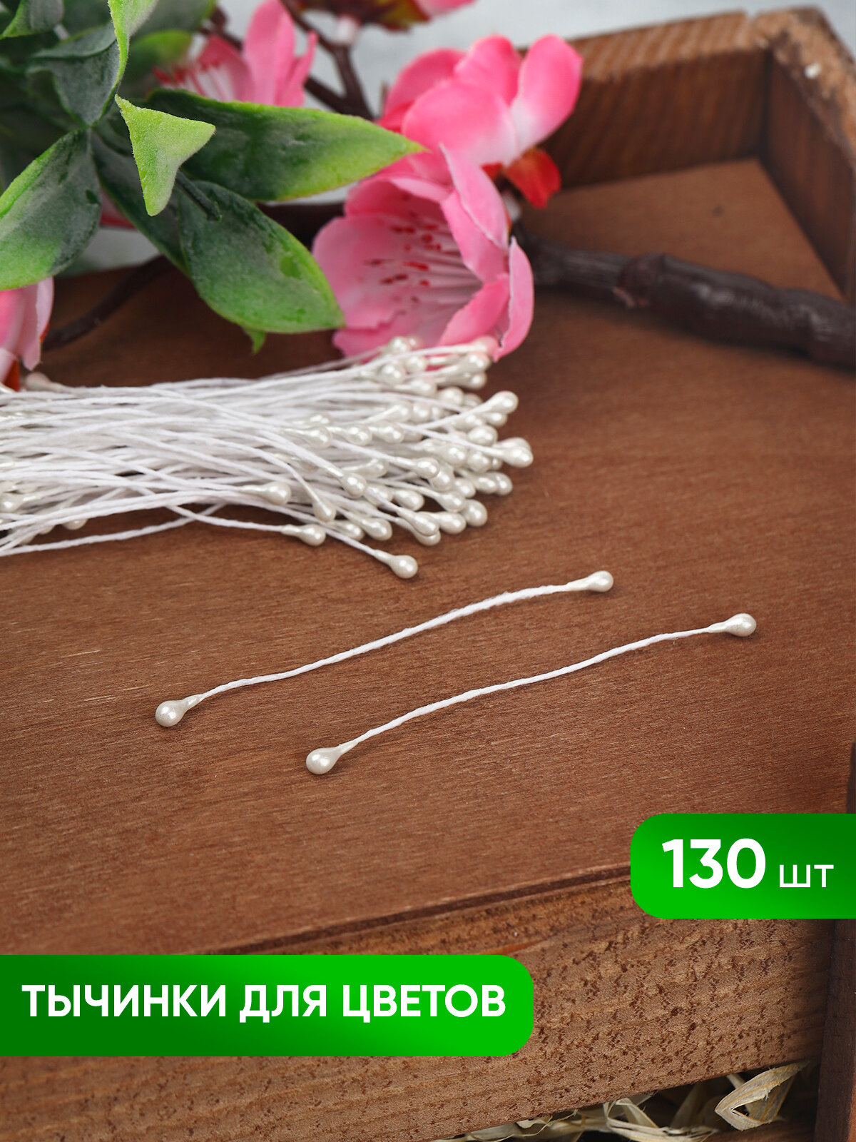 Тычинки для искусственных цветов белые
