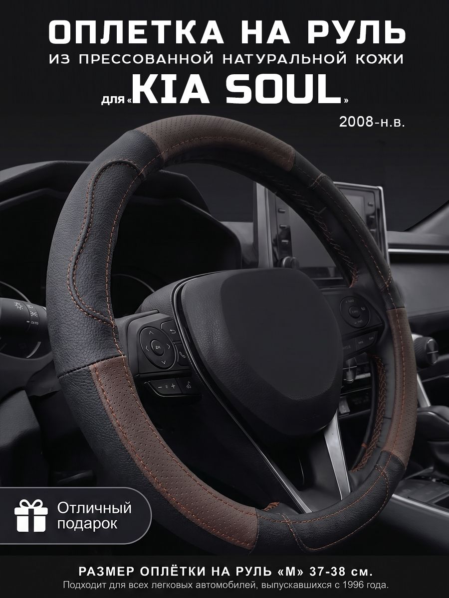 Оплетка на руль 37-39 см, чехол руля кожа Kia Soul, Кия Сол