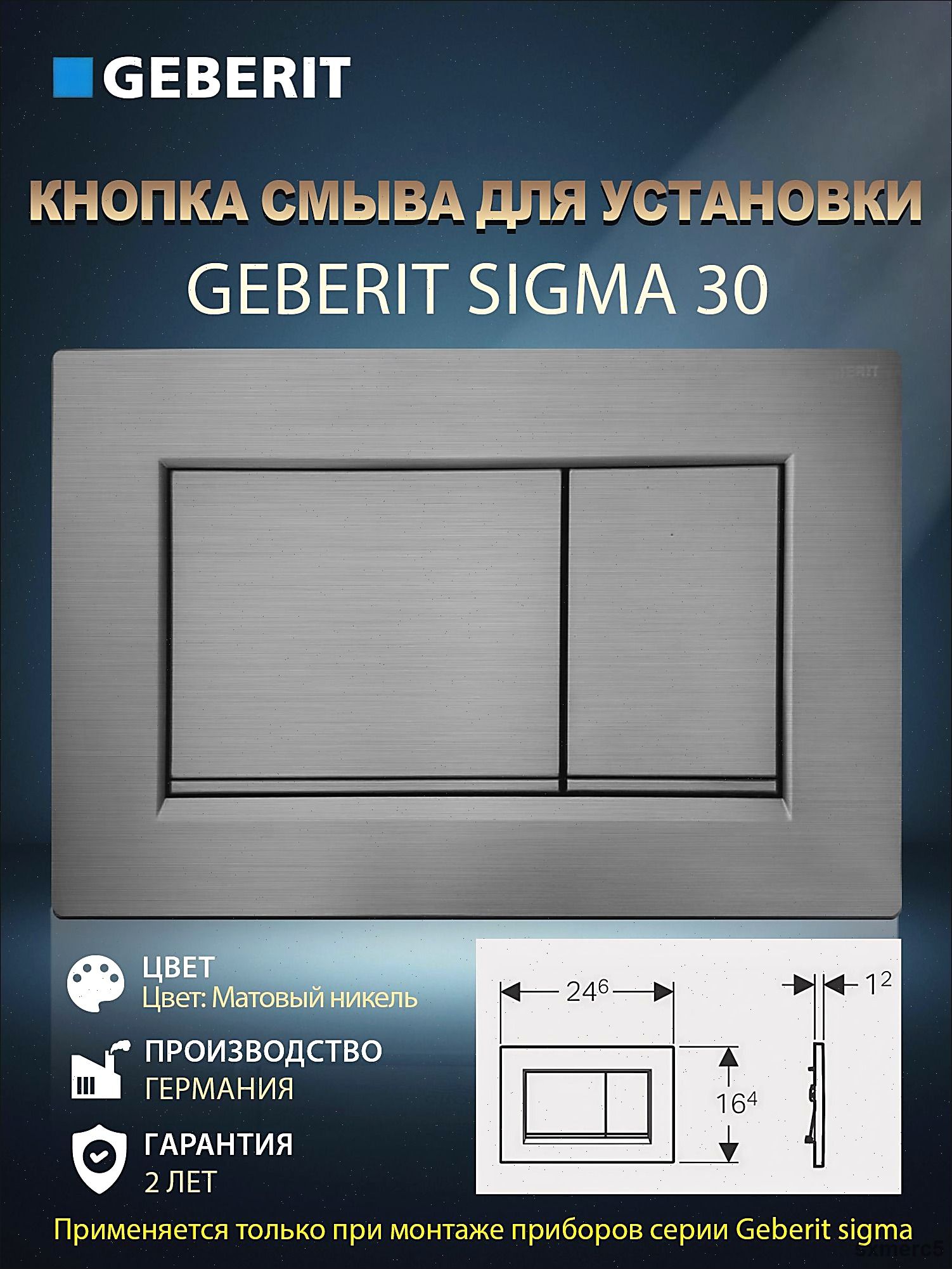 Кнопка для инсталляции Geberit Sigma 30 115.883. SN.1 Матовый никель