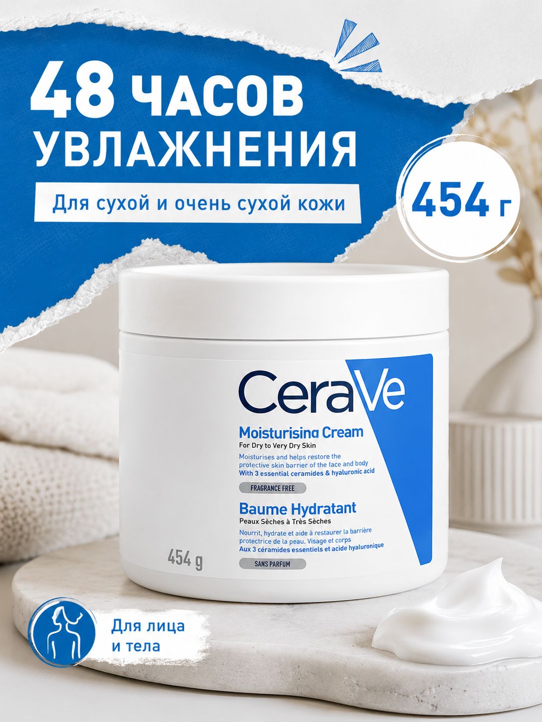 Увлажняющий крем CeraVe для лица и тела, для сухой и очень сухой кожи, 454 г