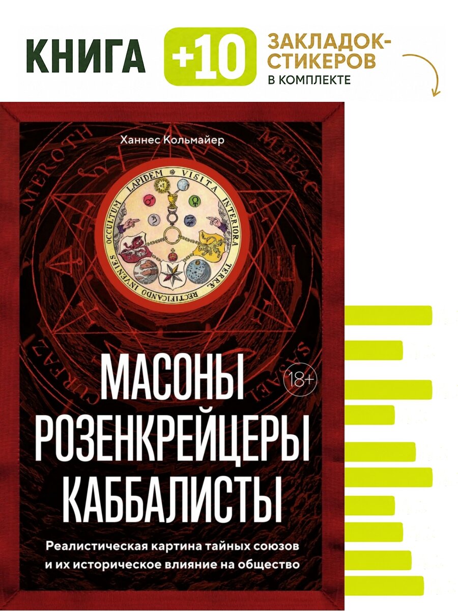 Масоны, розенкрейцеры, каббалисты. Реалистическая картина тайных союзов и их историческое влияние на общество. Комплект: книга + 10 закладок-стикеров