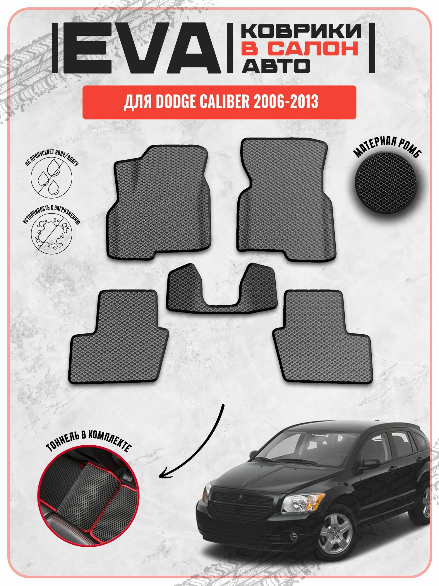 EVA ЭВА ковры для Додж Калибер / Dodge Caliber 2006-2013г. в.