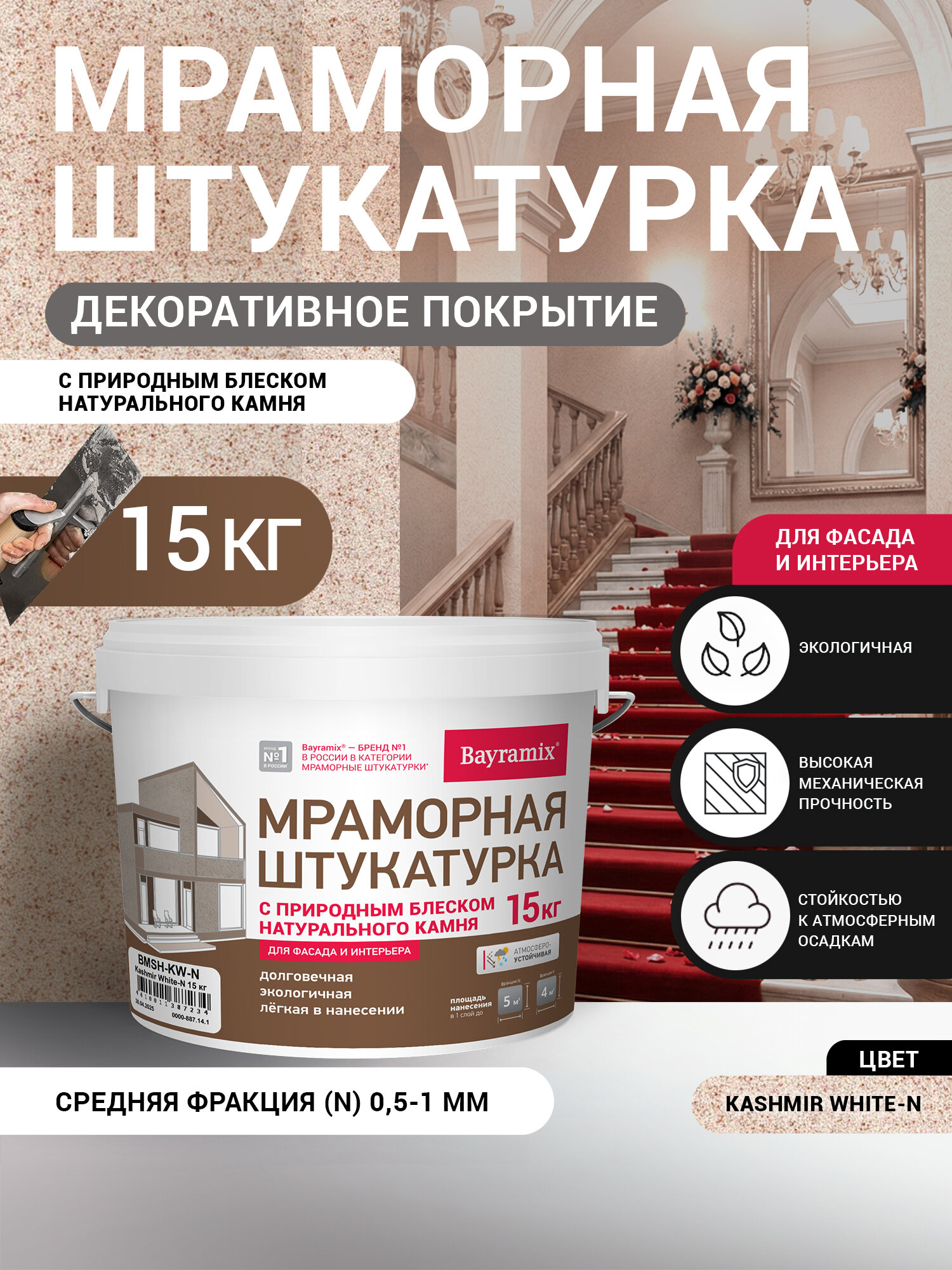 Декоративная фактурная штукатурка для стен, мраморная Bayramix Kashmir White-N, средняя фракция, 15 кг