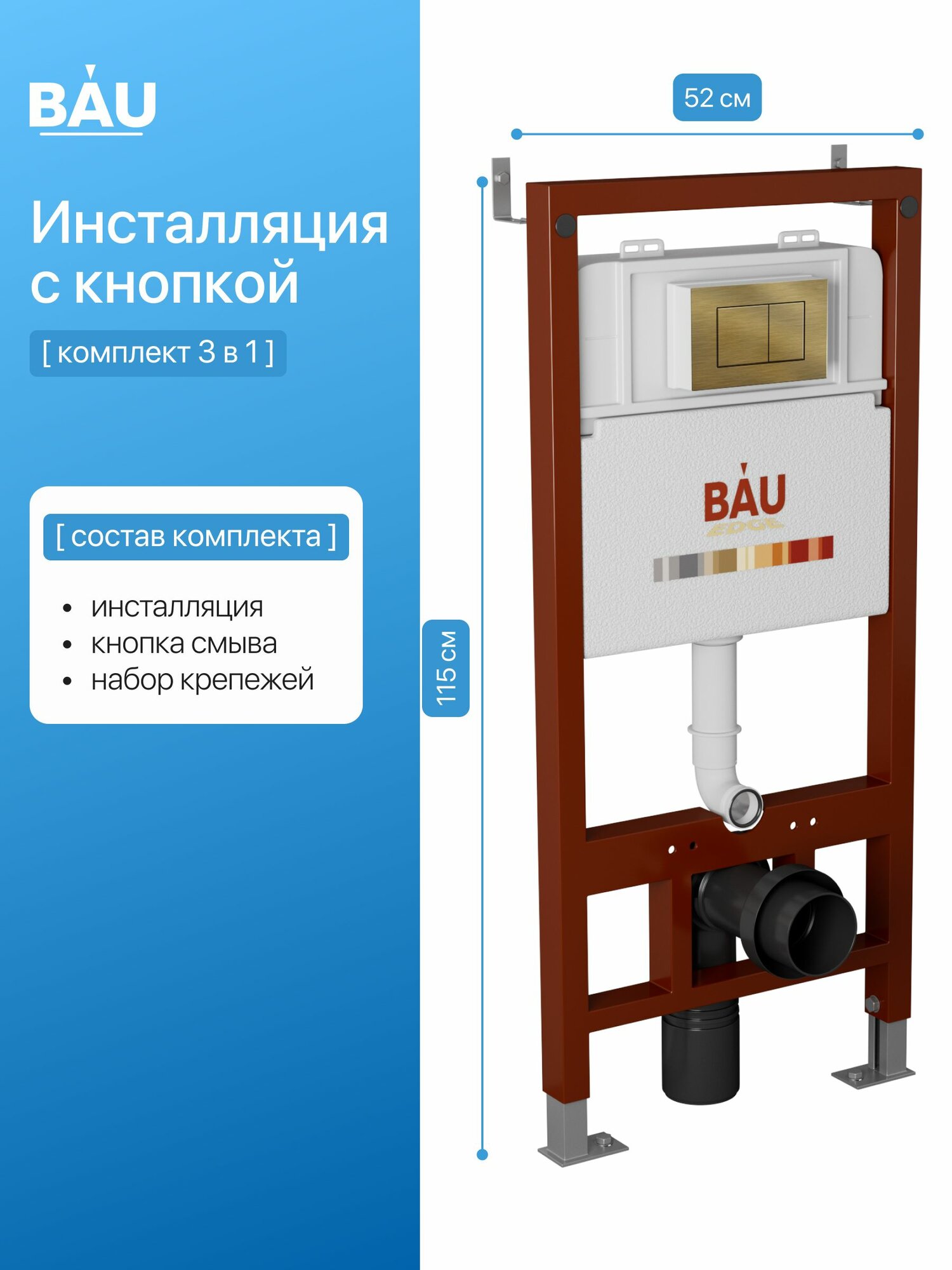 Инсталляция BAU PRO для подвесного унитаза, клавиша смыва BAU Stil для инсталляции, бронза