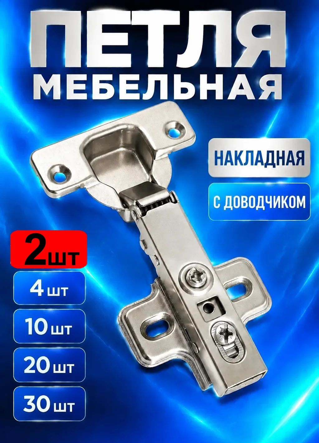 Петля накладная мебельная с доводчиком 2 шт
