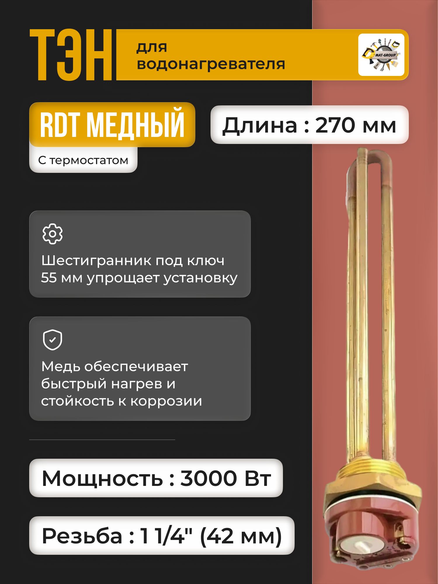 ТЭН для водонагревателя RDT 3000 Вт, G1.1/4" (42 мм), с терморегулятором, Ariston