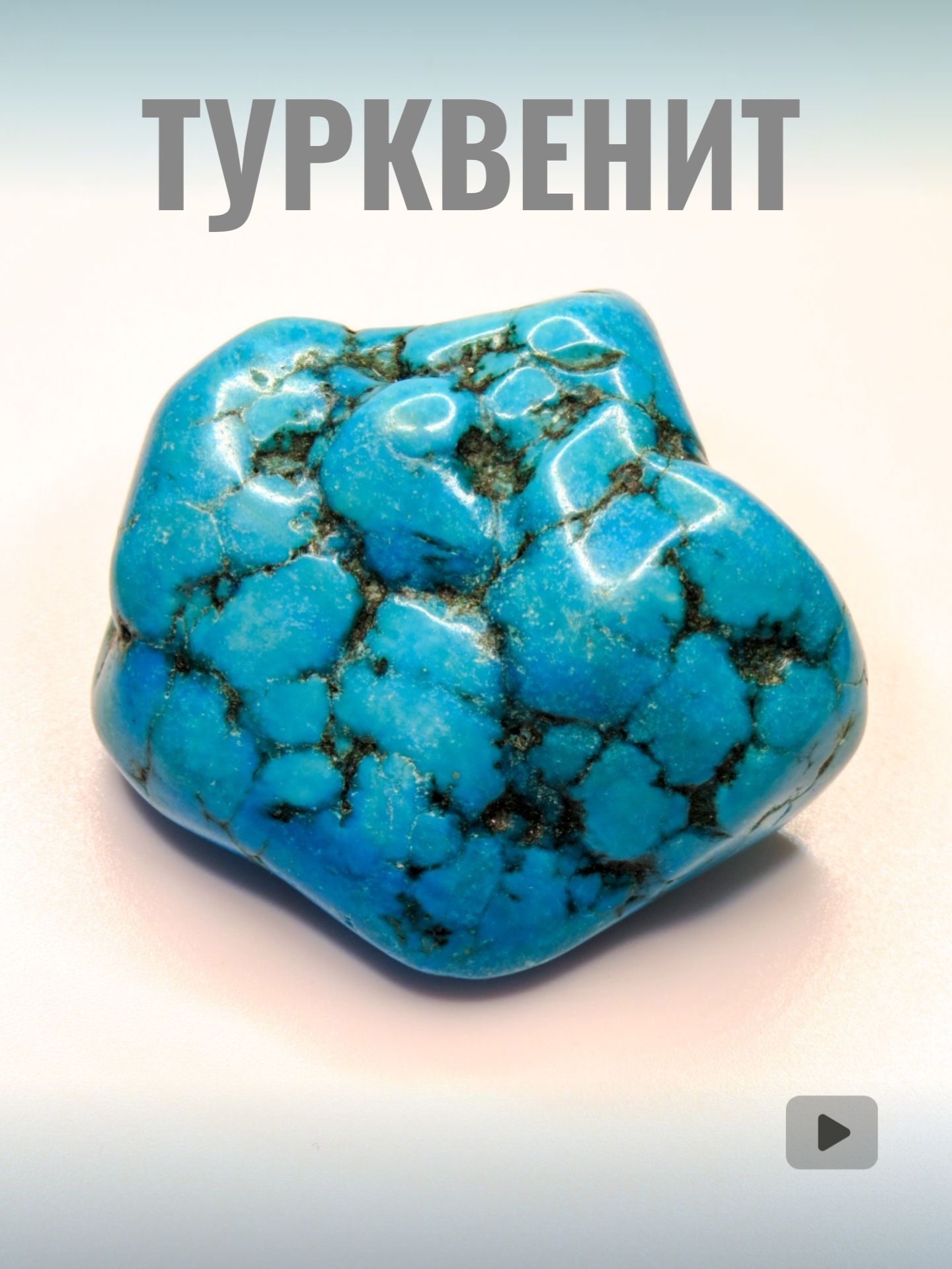 Турквенит, необработанный камень, минерал. Амулет, оберег