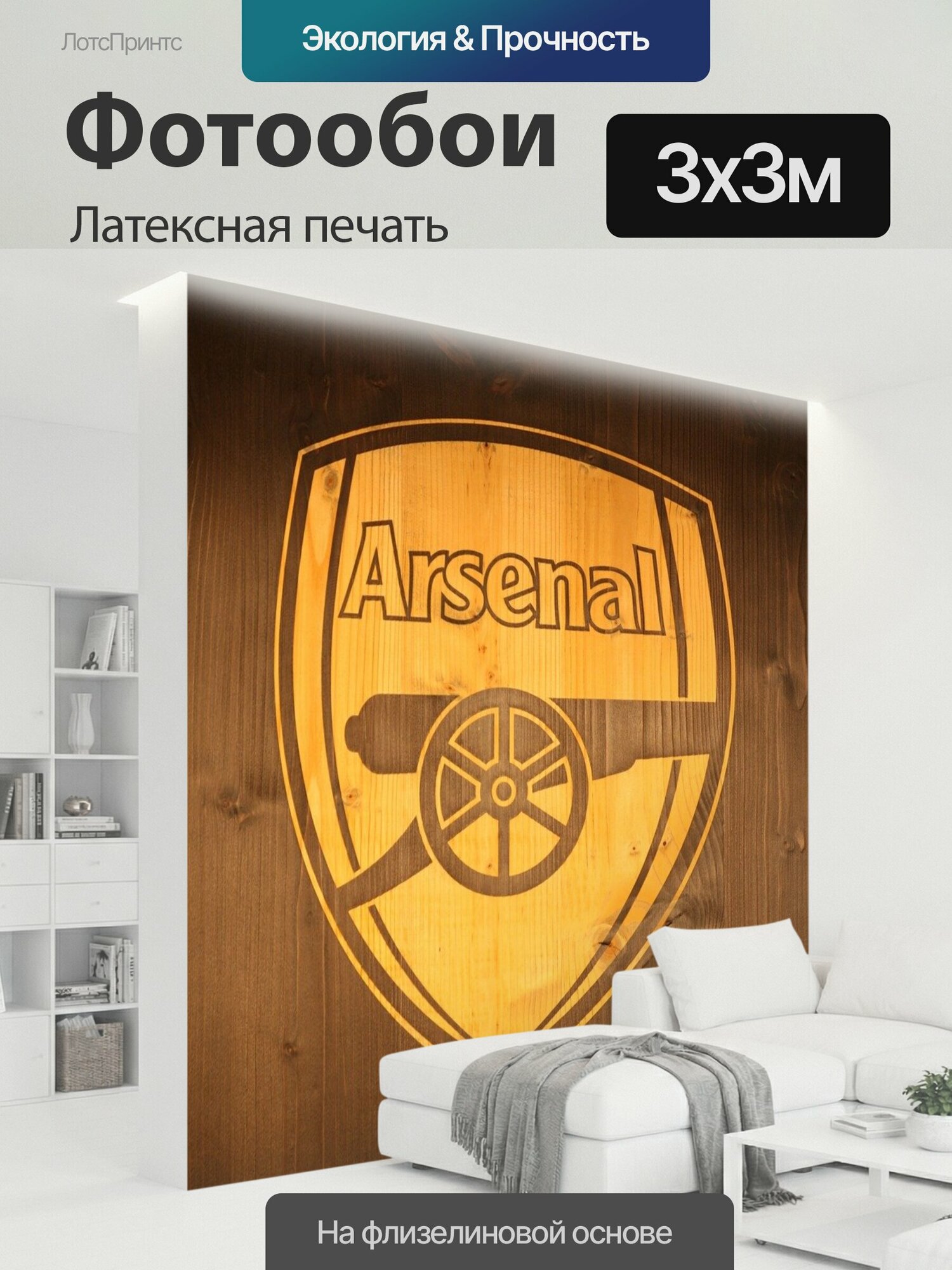 Фотообои моющиеся ударопрочные "Логотип, арсенал, англия" 300x300 см. латексная печать