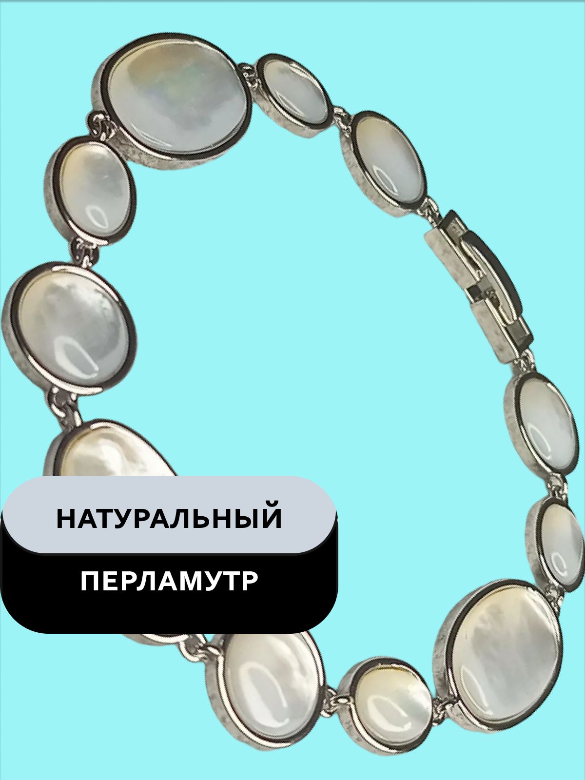 Браслет, перламутр