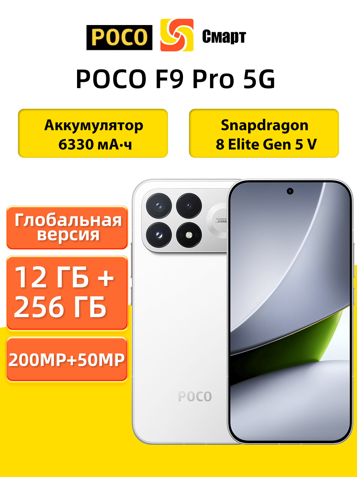 Глобальная версия POCO F9 Pro 5G NFC Смартфон 12+256 White 200MP 6330mAh AMOLED