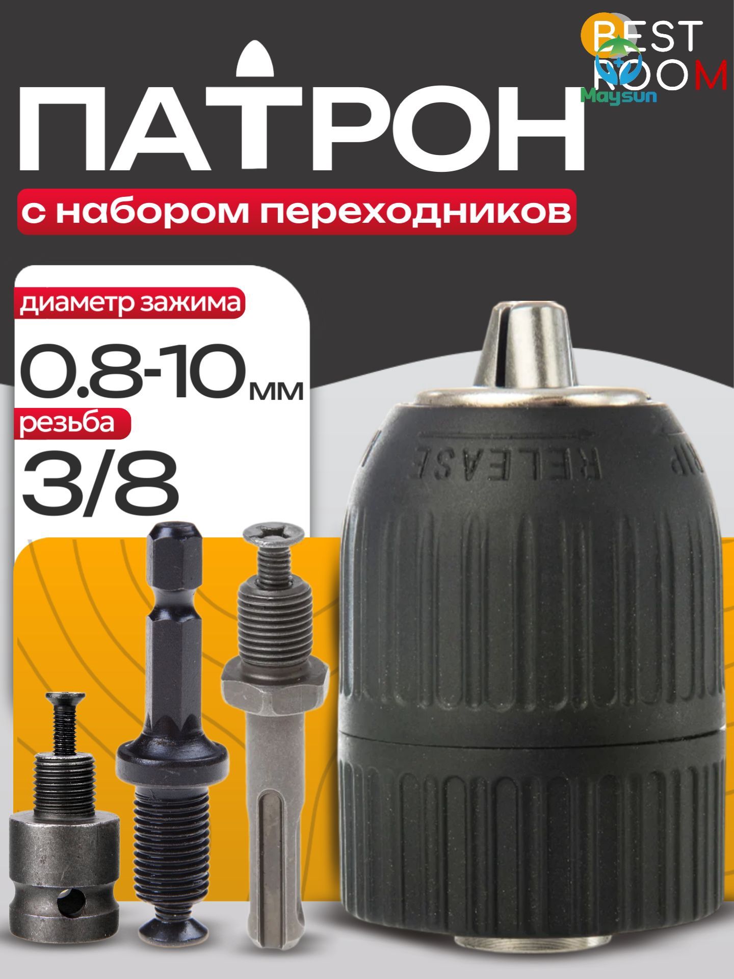 Быстрозажимный патрон для дрели, гайковерта, перфоратора, 3/8+3 насадки