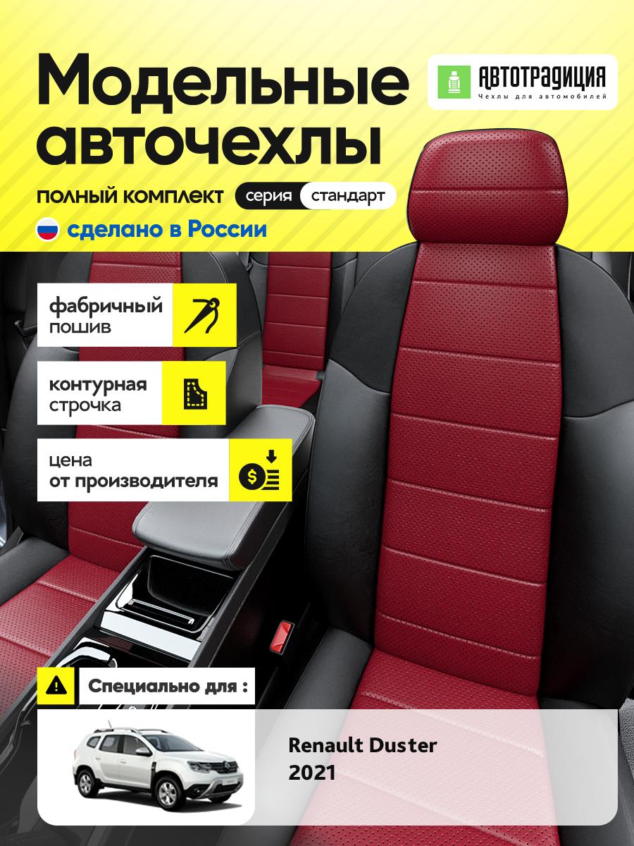 Чехлы Рено Дастер (Renault Duster) 2020-2024 1 внедорожник Экокожа Бордовый BR5744-CV5420 АвтоТрадиция