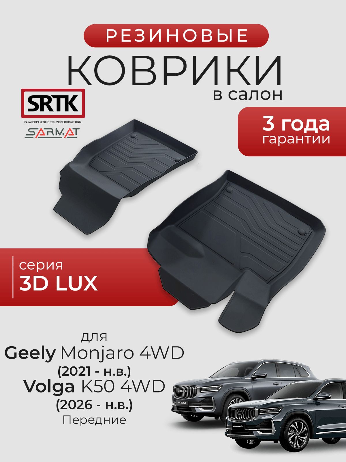 Коврики резиновые в салон 3D LUX для Geely Monjaro 2WD/4WD (2021-) Volga K50 Передние/Джили Монжаро Волга К50 SRTK/сртк