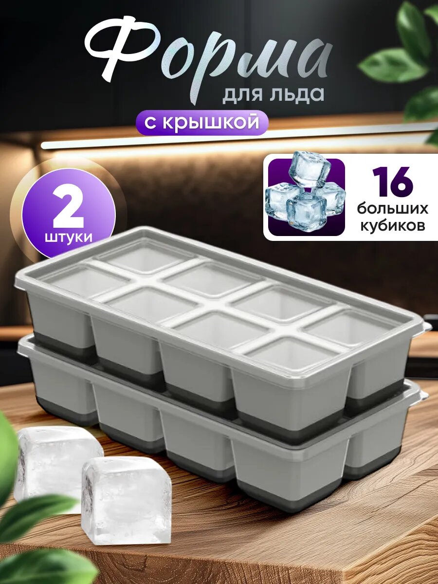Форма для льда с крышкой и силиконовым дном - набор из 2 штук