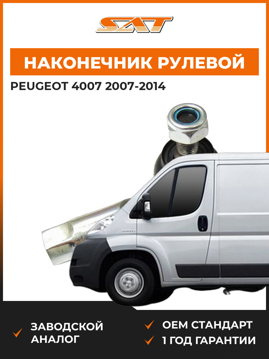 Наконечник рулевой SAT ST4422A018 Peugeot 2007-2014 Пежо OEM 4422A002