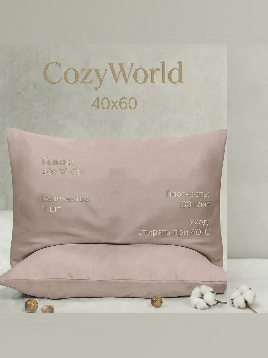 Наволочка CozyWorld Премиум Сатин 40х60